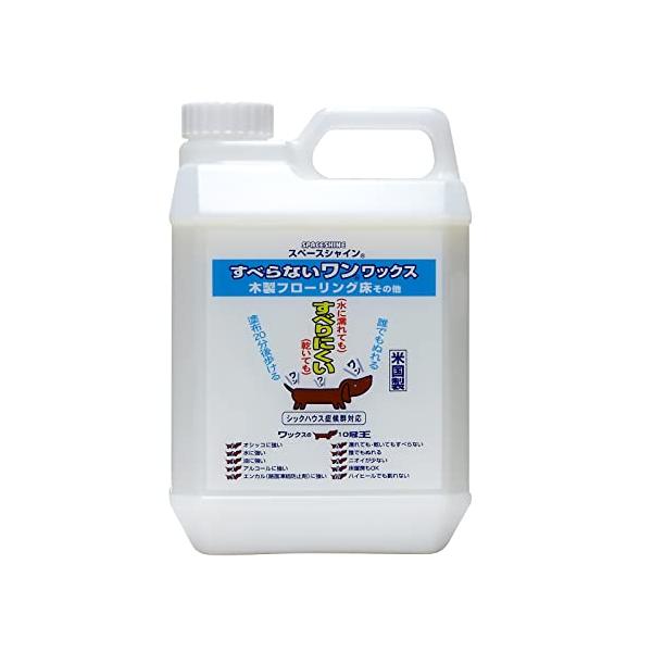 「スペースシャイン すべらないワン ワックス 2L」▼4524569514311▼（商品説明）・透明  ・フローリングやタイルなどの床に塗るとすべりにくくなるワックス。ペットが床ですべるとケガをする危険性や関節などを痛める可能性があります。...