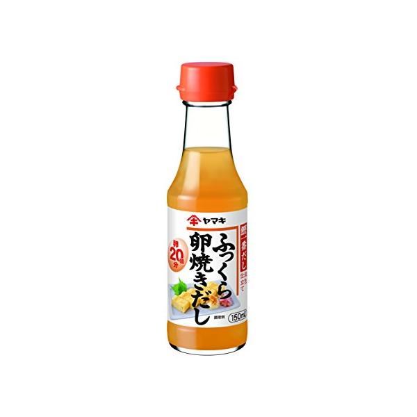 「ヤマキ ふっくら卵焼きだし 150ml×8本」▼4903065217856▼（商品説明）-/150ml/-・FlavorName:卵焼きSize:150ml・パッケージ個数:8・内容量:150ml×8本・カロリー:158kcal/100m...