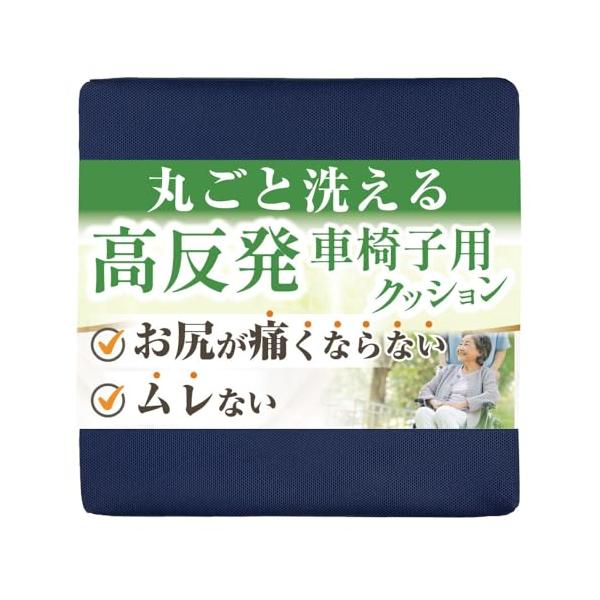 「まるごと洗える車椅子用 クッション 座布団 高反発 介護 お尻が痛くならない 車椅子 車いす 滑り止め付き 理学療法士推奨生活グッズラボ」▼▼（商品説明）ネイビー/?40 x 40 x 5 cm/-・高反発車椅子用クッション車いすの座面に...