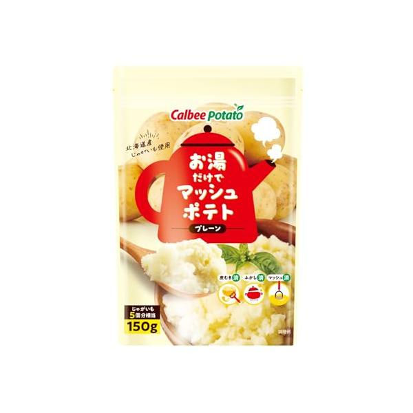 「カルビーポテト お湯だけでマッシュポテトプレーン 150g×5袋」▼4974062064439▼（商品説明）原材料:じゃがいも（北海道産） / グリセリンエステル、ピロリン酸Na、クエン酸・商品サイズ(高さx奥行x幅):23.3cm×16...