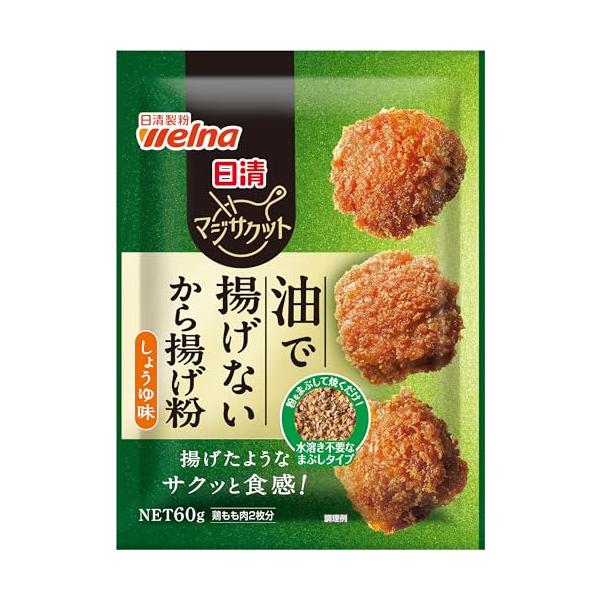 「日清製粉ウェルナ 日清 マジサクット 油で揚げないから揚げ粉 しょうゆ味 60g ×5袋」▼4903310185152▼（商品説明）FlavorName:油で揚げないから揚げ粉PatternName:セット・1袋（60g）当たり：エネルギ...