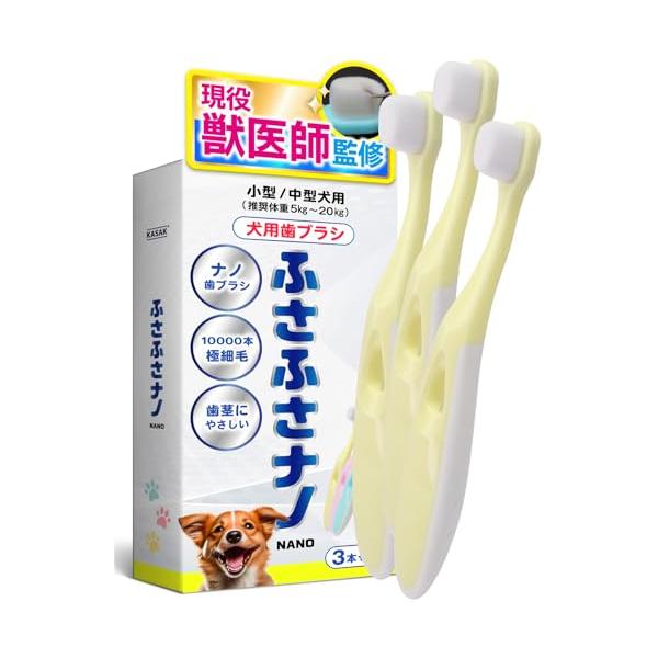 「獣医師監修 犬用歯ブラシ 犬歯磨き 小型犬『ふさふさナノ』10000本の超極細毛歯茎にやさしく出血しないペット/犬/歯磨き/歯石取り/3本セット」▼4582677350047▼（商品説明）イエロー/1箱（3本）/-・Color:イエローS...