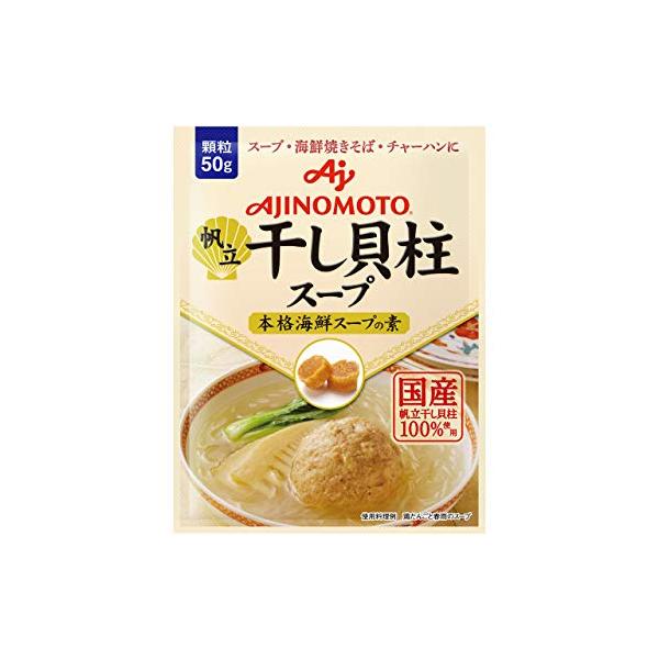 「Ajinomoto 味の素 KK干し貝柱スープ 50g×5個」▼4901001158553▼（商品説明）-/50グラム (x 5)/-・PatternName:50g袋×5・パッケージ個数:5・原材料:食塩、乳糖、砂糖、帆立干し貝柱、デキ...