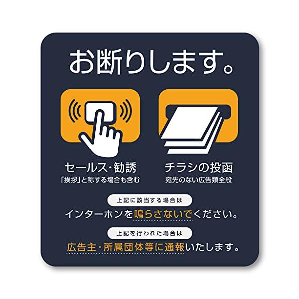 「Isaac Trading セールス 勧誘 チラシ お断り アイコン ステッカー インターホンサイズ (84×90mm) (ダークブルー／オレン」▼4571503101700▼（商品説明）エクレクティックダークブルー／オレンジ/ステッカー...