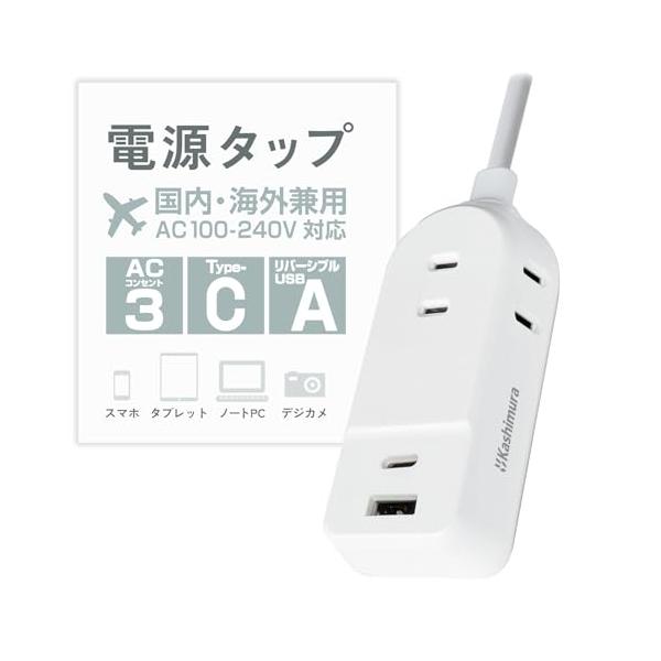 「カシムラ 国内・海外両用電源タップ 100〜240V入力対応 コード1m AC3 A/C 2P 2.4A ACコンセント3口合計1400W /」▼4907986207194▼（商品説明）コードタイプ-/1USB-C(12W)/1USB-A...