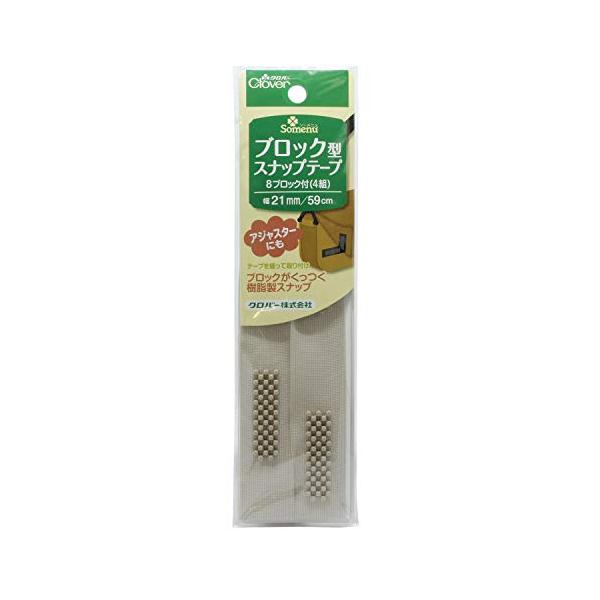 「Clover ブロック型スナップテープ (ベージュ) 26-402」▼4901316264024▼（商品説明）ベージュ/-/26-402・パッケージ個数:1・サイズ:長さ約59cm、8ブロック（4組）、巾21mm・アパレルユースの便利なソ...