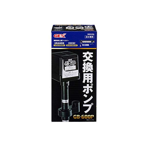「GEX ジェックス 交換用ポンプ GB-600P」▼4972547036605▼（商品説明）本体サイズ (幅X奥行X高さ) :8×19×8cm・本体重量:0.5kg・パッケージ重量: 0.56 kg説明  商品紹介  グランデ600、ビッ...