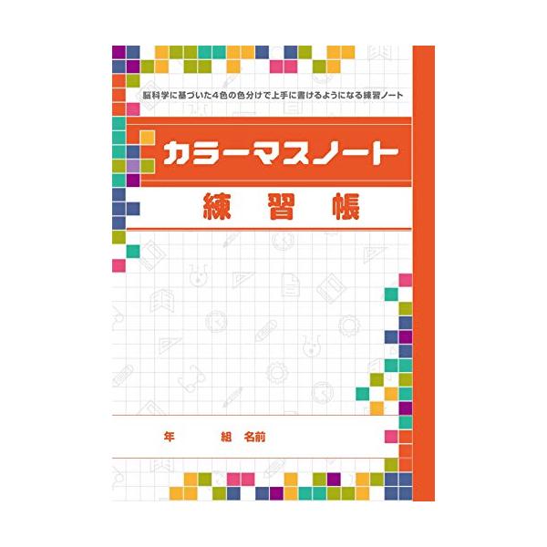 「カラーマスノート　れんしゅうちょう　5冊セット」▼▼（商品説明）「カラーマス」（商標登録済）は、書字のバランスが悪い子どもたちのために高知大学医学部附属病院小児科脇口明子先生と永江拓朗言語聴覚士が考案した書字トレーニング法です。即効性があ...