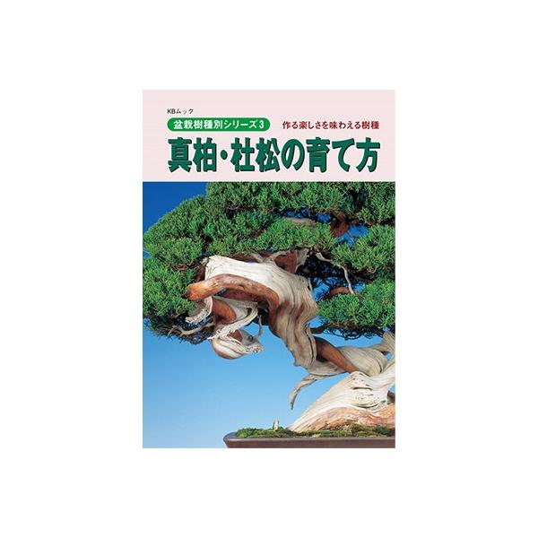 樹種別シリーズより真柏・杜松の育て方の書籍です。基本の作業の芽つみ、針金かけやが真柏・杜松とあります。作業や置き場など解説されており、とても役に立つ一冊です。A5判、144ページ