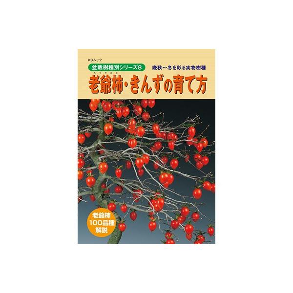 樹種別シリーズより老爺柿・きんずの育て方の書籍です。老爺柿のコラムや作業など解説されており、とても役に立つ一冊です。A5判、144ページ