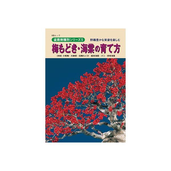 樹種別シリーズより梅もどき・海棠の育て方の書籍です。樹の作り方や置き場所など解説されており、とても役に立つ一冊です。A5判、144ページ