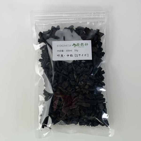 竹炭 中粒 Sサイズ 300ml1cm〜３cm程の様々な大きさに砕かれた中粒の竹炭です。竹炭を土に入れることにより、用土の透水性や通気性、保水性を良くする働きがあります。また必要なミネラル成分が補給されるので、作物の生長を促進する環境が作れ...