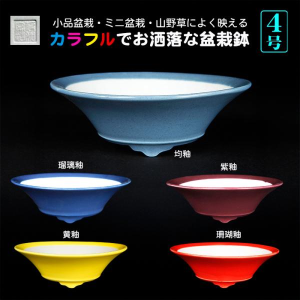 サイズ：口径11.5cm高4cm商品解説　色鮮やかな発色が魅力の静和富造。某商社が輸出用に製作したのもので、鉢の胎土（磁器）から瀬戸で作られたものと思われます。しかしこの色鮮やかな釉薬の仕上がりは京焼との説もあり、実際にその一部は京焼として...