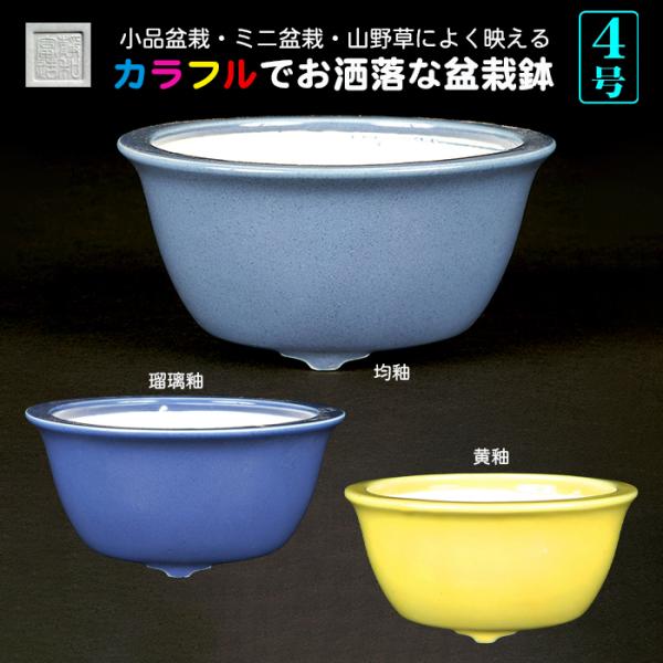 サイズ：口径12cm高5.5cm商品解説　色鮮やかな発色が魅力の静和富造。某商社が輸出用に製作したのもので、鉢の胎土（磁器）から瀬戸で作られたものと思われます。しかしこの色鮮やかな釉薬の仕上がりは京焼との説もあり、実際にその一部は京焼として...