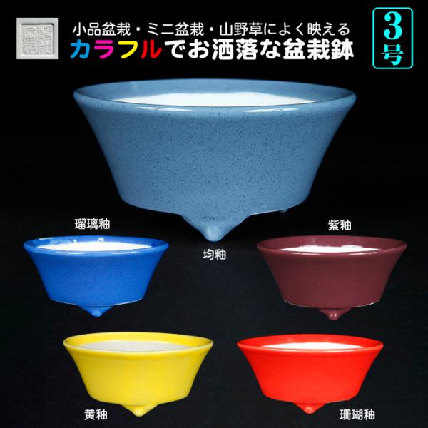 サイズ：口径8.5cm高4cm商品解説　色鮮やかな発色が魅力の静和富造。某商社が輸出用に製作したのもので、鉢の胎土（磁器）から瀬戸で作られたものと思われます。しかしこの色鮮やかな釉薬の仕上がりは京焼との説もあり、実際にその一部は京焼として盆...