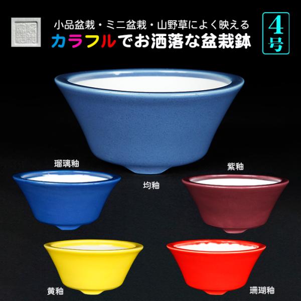 サイズ：口径11.5cm高5cm商品解説　色鮮やかな発色が魅力の静和富造。某商社が輸出用に製作したのもので、鉢の胎土（磁器）から瀬戸で作られたものと思われます。しかしこの色鮮やかな釉薬の仕上がりは京焼との説もあり、実際にその一部は京焼として...