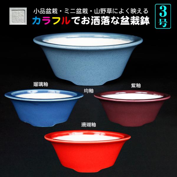 サイズ：口径9cm高3.5cm商品解説　色鮮やかな発色が魅力の静和富造。某商社が輸出用に製作したのもので、鉢の胎土（磁器）から瀬戸で作られたものと思われます。しかしこの色鮮やかな釉薬の仕上がりは京焼との説もあり、実際にその一部は京焼として盆...