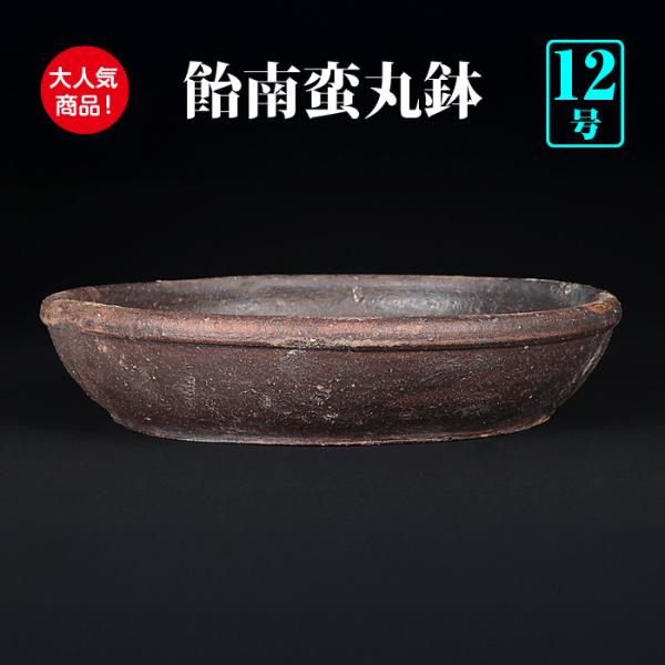 サイズ：口径37cm高8cm商品説明　本場・中国で作られた風合い豊かな飴蛮鉢。制作されてから20〜30年は経っており、味のある土目に時代が乗り、風格すら漂っています。文人盆栽や草物盆栽と合わせて風情ある姿を演出して下さい。