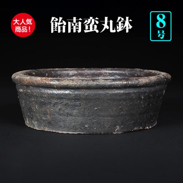 サイズ：口径24.5cm高8cm商品説明　本場・中国で作られた風合い豊かな飴蛮鉢。制作されてから20〜30年は経っており、味のある土目に時代が乗り、風格すら漂っています。文人盆栽や草物盆栽と合わせて風情ある姿を演出して下さい。