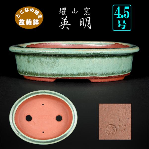 サイズ：左右13.5cm奥行11cm高3.5cm商品解説　幅広い型・釉薬を手掛け、渋い色合いや窯変に定評があり、戦後の小品盆栽ブームを支えた燿山。燿山の没後、子息の英明が燿山の型・釉薬を継承して作りあげた「燿山窯英明」。どこか懐かしさを感じ...