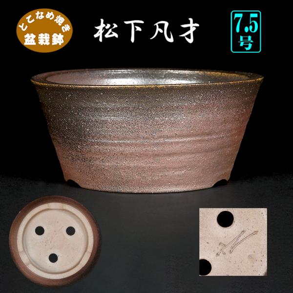 サイズ：口径22.5cm高10cm商品解説盆栽は芸術」という認識を持ち「芸術品には芸術的な陶磁器を使うほうが面白い」との考えから伝統的盆器の枠に収まらない型・意匠の作品を世に送り出す「凡才」。その作品の大半は南蛮鉢です。南蛮盆器は決まり事が...