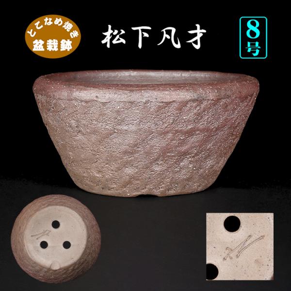 サイズ：口径24.5cm高12cm商品解説盆栽は芸術」という認識を持ち「芸術品には芸術的な陶磁器を使うほうが面白い」との考えから伝統的盆器の枠に収まらない型・意匠の作品を世に送り出す「凡才」。その作品の大半は南蛮鉢です。南蛮盆器は決まり事が...