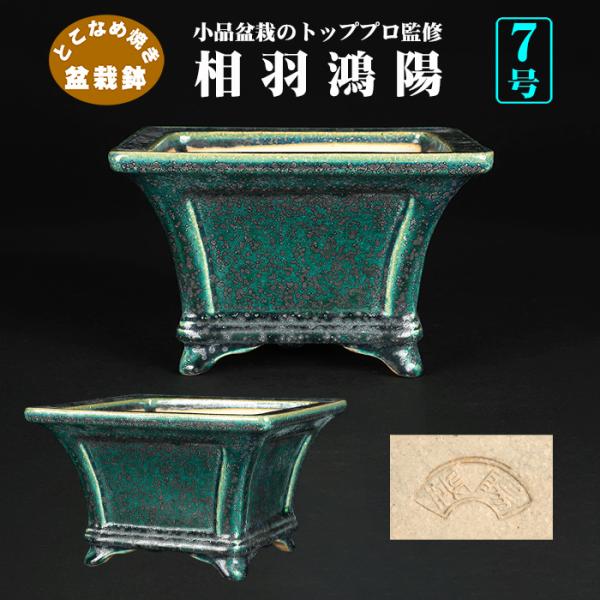 サイズ：一辺20cm高12cm商品解説　常滑の老舗・鴻陽陶園。釉薬に対する造詣には定評があり、窯変など工夫を凝らした釉薬鉢はプロ、愛好家を問わず絶大なる人気を誇ります。こちらで紹介している作品は小品盆栽のトッププロが監修した型物のシリーズで...