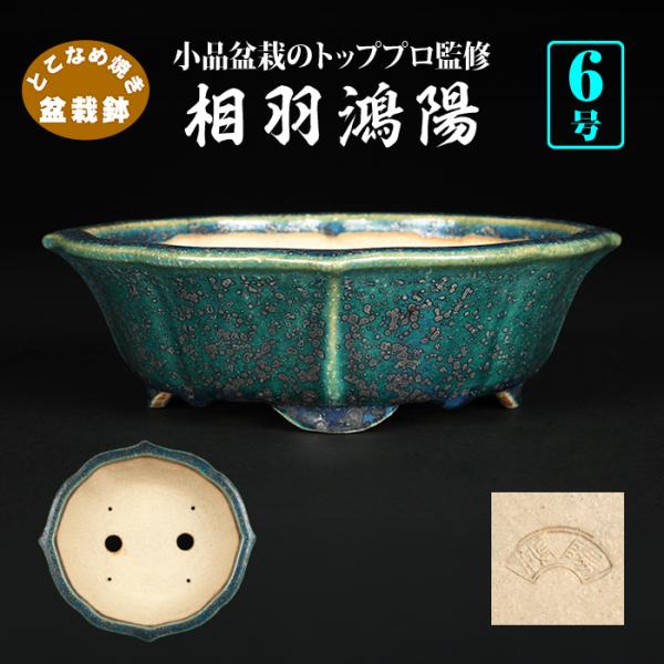 サイズ：左右19cm奥行17.5cm高6cm商品解説　常滑の老舗・鴻陽陶園。釉薬に対する造詣には定評があり、窯変など工夫を凝らした釉薬鉢はプロ、愛好家を問わず絶大なる人気を誇ります。こちらで紹介している作品は小品盆栽のトッププロが監修した型...