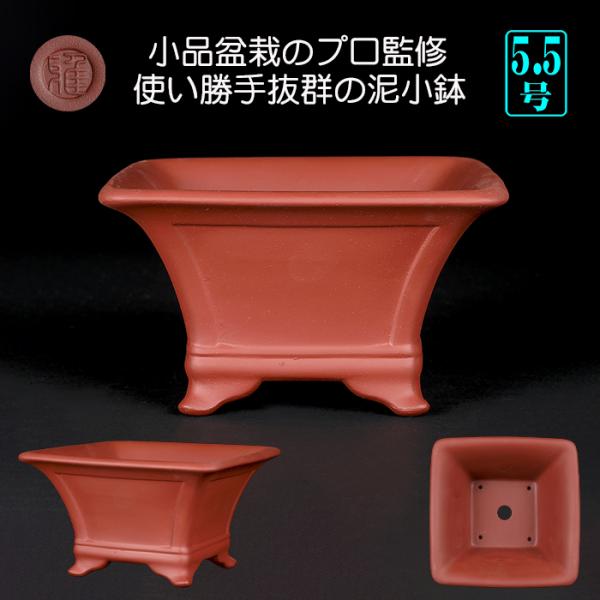 サイズ：一辺16.5cm高9.5cm商品解説　ここに紹介する焼締鉢（泥鉢）は中国で作られた鋳込み鉢ですが、これまでの鋳込み鉢とは一線を画す仕上がりの商品です。従来の鋳込み鉢は焼成の温度も低く、薄手で凍て割れしやすいという欠点がありました。ま...