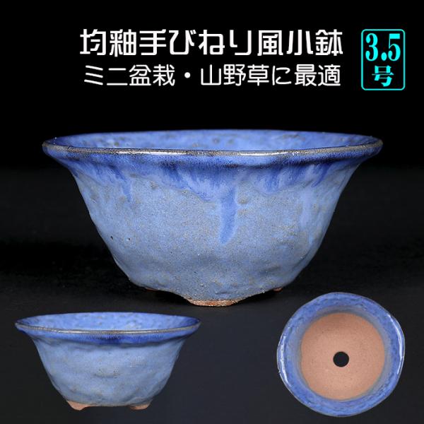 サイズ：外径10.5cm高5cm商品解説　この手びねり風鉢はかつて「徐苔邦」や「徳寶紫砂」など現代中国鉢最高峰と謳われた窯元で作られた作品です。型づくりながら手で捻ったような素朴な作りが魅力です。そして均釉の窯変も美しく、高級感溢れる仕上が...