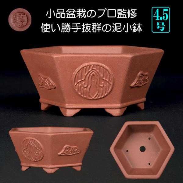 サイズ：外径13.5cm（12cm）高6.5cm商品解説ここに紹介する商品は中国製の鋳込み鉢でありながら、従来品とは一線を画す高品質な焼締鉢（泥鉢）です。 従来の鋳込み鉢に見られた「低温焼成による脆さ」「薄さによる凍て割れ」「鉢底の凹みによ...
