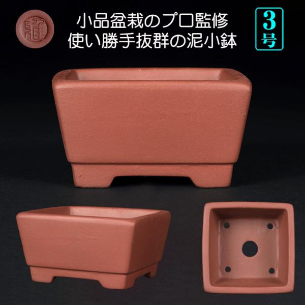 サイズ：一辺9cm高5cm商品解説ここに紹介する商品は中国製の鋳込み鉢でありながら、従来品とは一線を画す高品質な焼締鉢（泥鉢）です。 従来の鋳込み鉢に見られた「低温焼成による脆さ」「薄さによる凍て割れ」「鉢底の凹みによる水溜まり」といった弱...