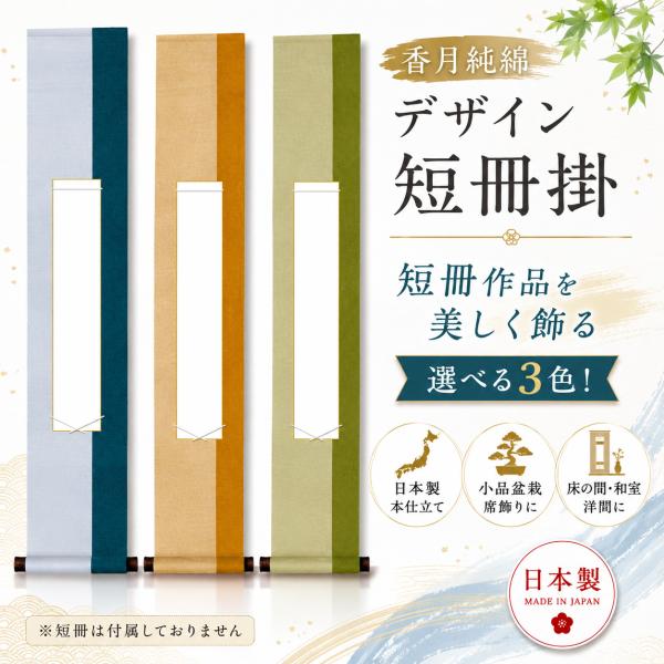 短冊作品を引き立てる、モダンな和のしつらえ俳句・短歌・川柳・書画など、日本の伝統文化を表現する短冊作品を美しく演出する、安心の日本製・本仕立てのデザイン短冊掛です。落ち着いた純綿生地とモダンな配色デザインが、和室はもちろん洋間のインテリアに...