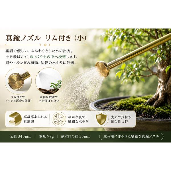 全長345mm 重量97g 散水口の径35mm商品解説 ビニールホースの先端に取り付けて使用するノズル。盆栽用に作られており、市販のノズルに比べて孔が細かく、繊細な水やりができます。素材は高級感溢れる真鍮製。頭部は差し込み式で交換可。リム付...
