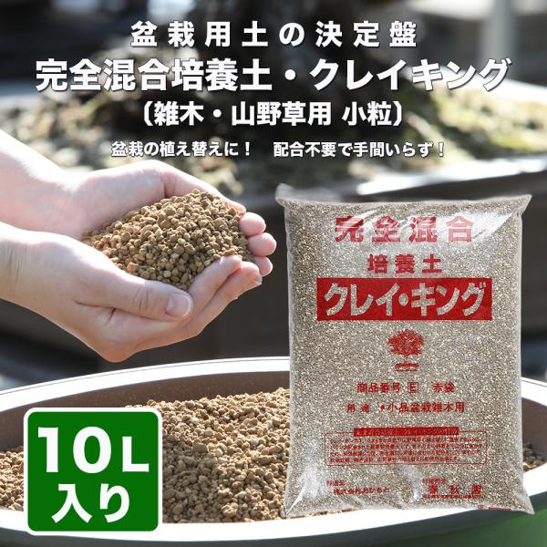 内容量：10リットル雑木・山野草用小粒：約1.5mm〜3mm商品解説　用土は盆栽に欠かせない最も重要な道具で、植え替えに伴う土作りは非常に重要な作業です。市場には園芸・盆栽用と数多くの土や砂が流通しており、それぞれに特徴や長所・短所がありま...