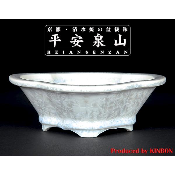 サイズ：左右15.5cm奥行14cm高5.5cm商品解説　日本中から選りすぐりの材料と職人が集う街で栄えた京焼・清水焼。その伝統を受け継ぐ窯元が送り出すオリジナル盆栽鉢・平安泉山。その窯元は平安東福寺や涌泉が作陶した京都の東山泉涌寺界隈で大...