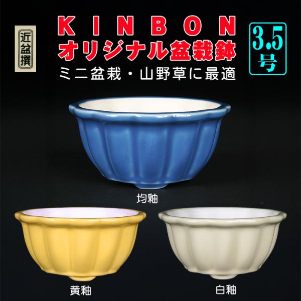 サイズ：口径10.5cm高5cm商品解説　KINBONが長年、中国で盆栽鉢を輸入・プロデュースしてきたノウハウを活かしてベトナムで開発した高品質な色小鉢。胎土には磁器を使用しており耐久性は折り紙付き。釉薬の美しさは中国鉢を凌ぐ出来映えです。...