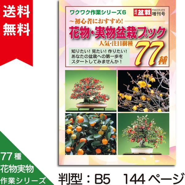 判型：B5　総頁：144頁ワクワク作業シリーズ6〜初心者におすすめ!〜盆栽樹種、全77種の花の咲かせ方、実付けのコツを網羅!　開花習性と結果習性他、交配・肥培・消毒等も紹介しています。この一冊で、花も実もある盆栽ライフをお楽しみ下さい。※送...