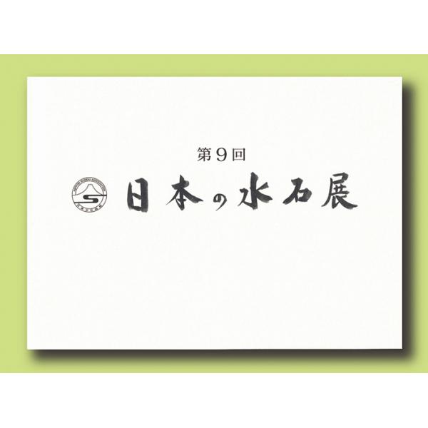 判型:A4(オールカラー)　総頁:200頁総展示数151点　英訳付き会期/2022年2月14日〜18日　本年で9回目となる、東京都美術館で開催された「第9回日本の水石展」の記念帳が発売。(一社)日本水石協会主催。紫貴船石　銘「初瀬山」をはじ...