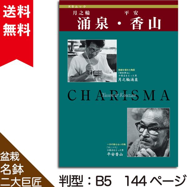判型：B5　総頁：144頁盆栽名鉢シリーズ2月之輪涌泉・平安香山。盆栽愛好家で彼らの名前を知らない者はいないだろう。現代鉢作家を代表する二大巨匠の名品・経歴等、制作にまつわるエピソードや第一級の資料・関係者の貴重な証言を交えた内容で徹底紹介...