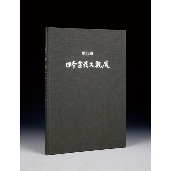 判型:A4  224頁会期/1995年11月23日〜26日全出品作品331席※送料無料サービス