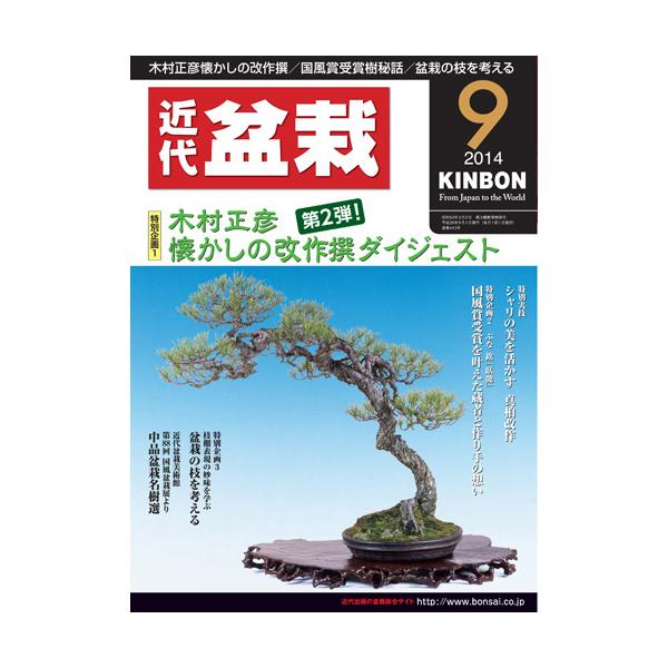 盆栽の魅力・育て方・楽しみ方を、お伝えする盆栽総合誌です。創刊より30余年、日本国内はもちろん世界各国で「KINBON」と呼ばれるようになりました。全国のプロによる懇切丁寧な実技指導、折々の展示会速報、美しい写真による名品紹介に加え、通信販...