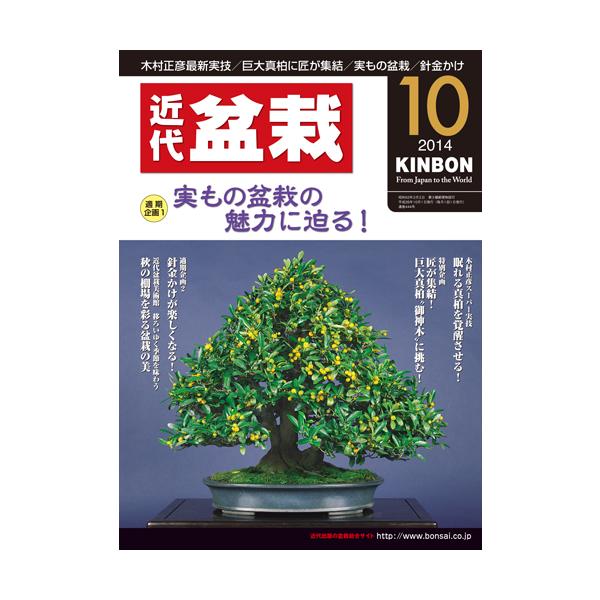 盆栽の魅力・育て方・楽しみ方を、お伝えする盆栽総合誌です。創刊より30余年、日本国内はもちろん世界各国で「KINBON」と呼ばれるようになりました。全国のプロによる懇切丁寧な実技指導、折々の展示会速報、美しい写真による名品紹介に加え、通信販...