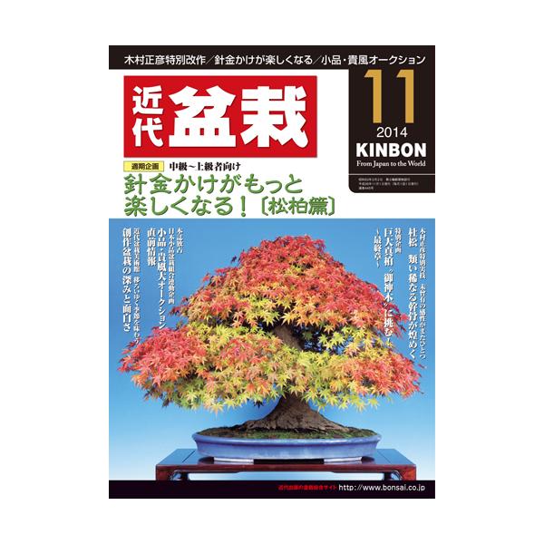 盆栽の魅力・育て方・楽しみ方を、お伝えする盆栽総合誌です。創刊より30余年、日本国内はもちろん世界各国で「KINBON」と呼ばれるようになりました。全国のプロによる懇切丁寧な実技指導、折々の展示会速報、美しい写真による名品紹介に加え、通信販...