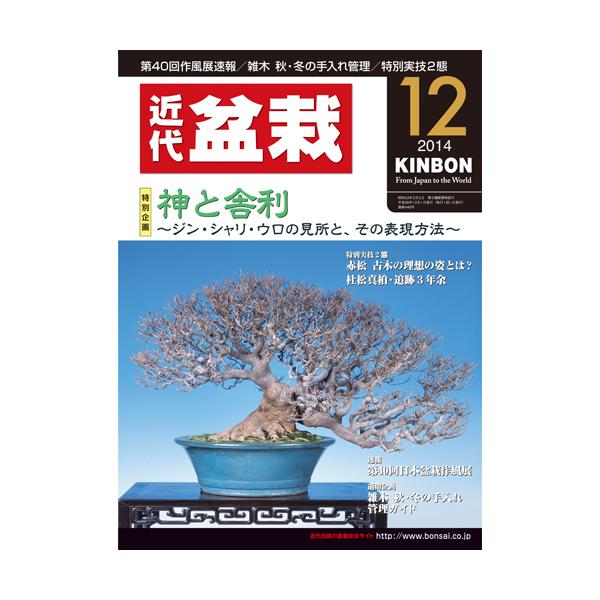 盆栽の魅力・育て方・楽しみ方を、お伝えする盆栽総合誌です。創刊より30余年、日本国内はもちろん世界各国で「KINBON」と呼ばれるようになりました。全国のプロによる懇切丁寧な実技指導、折々の展示会速報、美しい写真による名品紹介に加え、通信販...