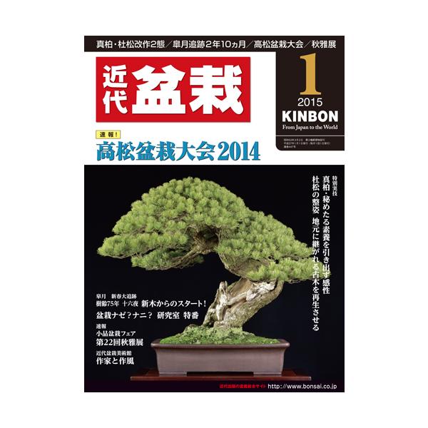 盆栽の魅力・育て方・楽しみ方を、お伝えする盆栽総合誌です。創刊より30余年、日本国内はもちろん世界各国で「KINBON」と呼ばれるようになりました。全国のプロによる懇切丁寧な実技指導、折々の展示会速報、美しい写真による名品紹介に加え、通信販...