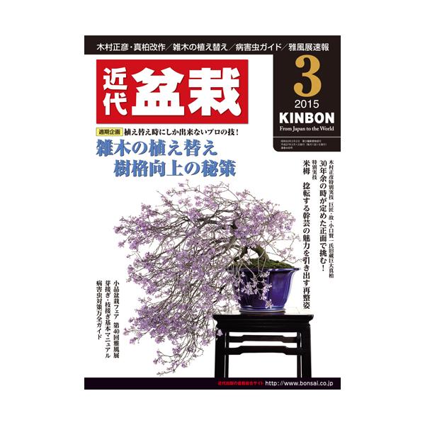 盆栽の魅力・育て方・楽しみ方を、お伝えする盆栽総合誌です。創刊より30余年、日本国内はもちろん世界各国で「KINBON」と呼ばれるようになりました。全国のプロによる懇切丁寧な実技指導、折々の展示会速報、美しい写真による名品紹介に加え、通信販...