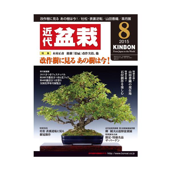 盆栽の魅力・育て方・楽しみ方を、お伝えする盆栽総合誌です。創刊より30余年、日本国内はもちろん世界各国で「KINBON」と呼ばれるようになりました。全国のプロによる懇切丁寧な実技指導、折々の展示会速報、美しい写真による名品紹介に加え、通信販...
