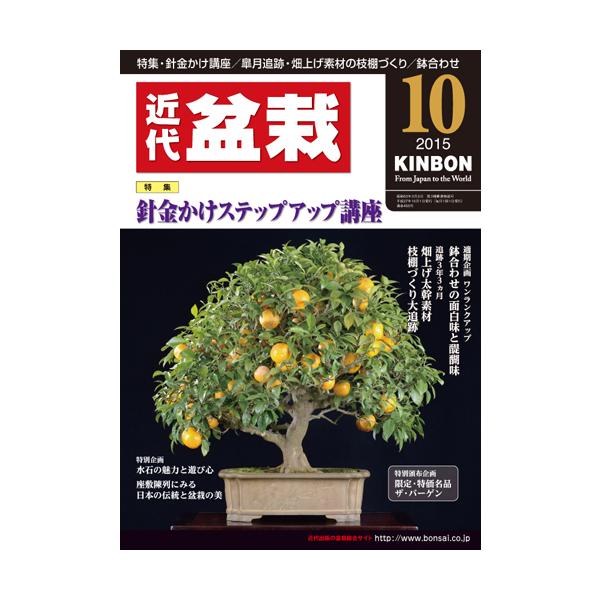 盆栽の魅力・育て方・楽しみ方を、お伝えする盆栽総合誌です。創刊より30余年、日本国内はもちろん世界各国で「KINBON」と呼ばれるようになりました。全国のプロによる懇切丁寧な実技指導、折々の展示会速報、美しい写真による名品紹介に加え、通信販...