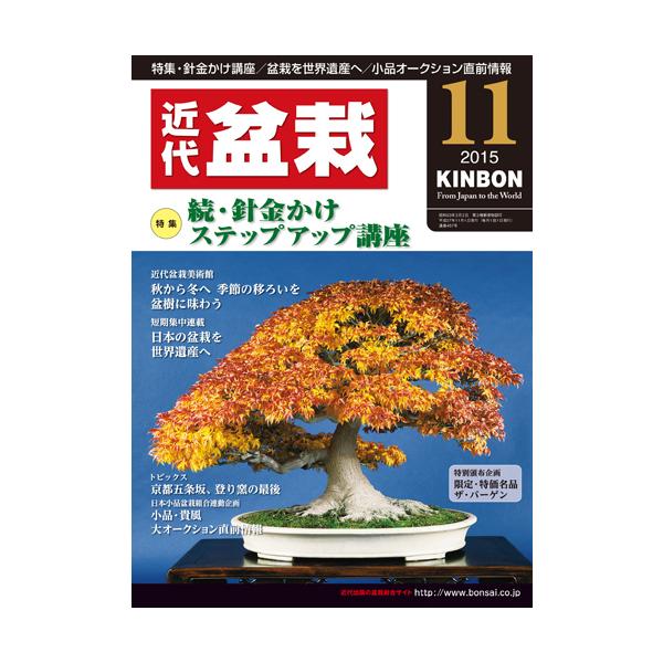 盆栽の魅力・育て方・楽しみ方を、お伝えする盆栽総合誌です。創刊より30余年、日本国内はもちろん世界各国で「KINBON」と呼ばれるようになりました。全国のプロによる懇切丁寧な実技指導、折々の展示会速報、美しい写真による名品紹介に加え、通信販...